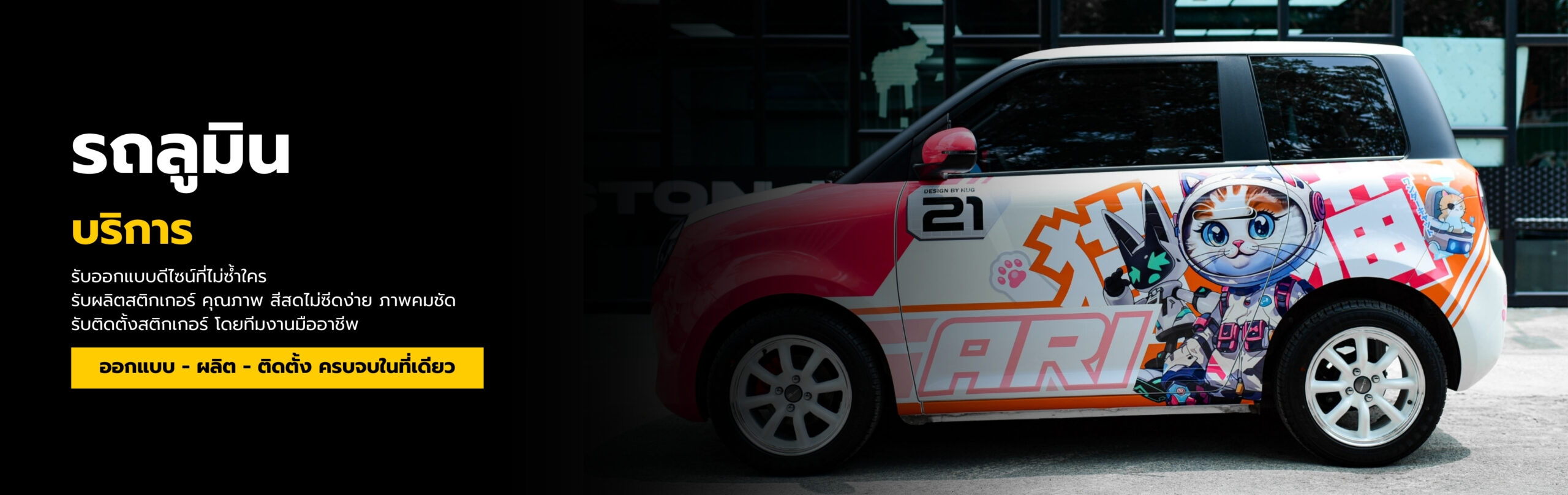 รับออกแบบสติ๊กเกอร์รถลูมิน CHANGAN Lumin - HUGPRINT